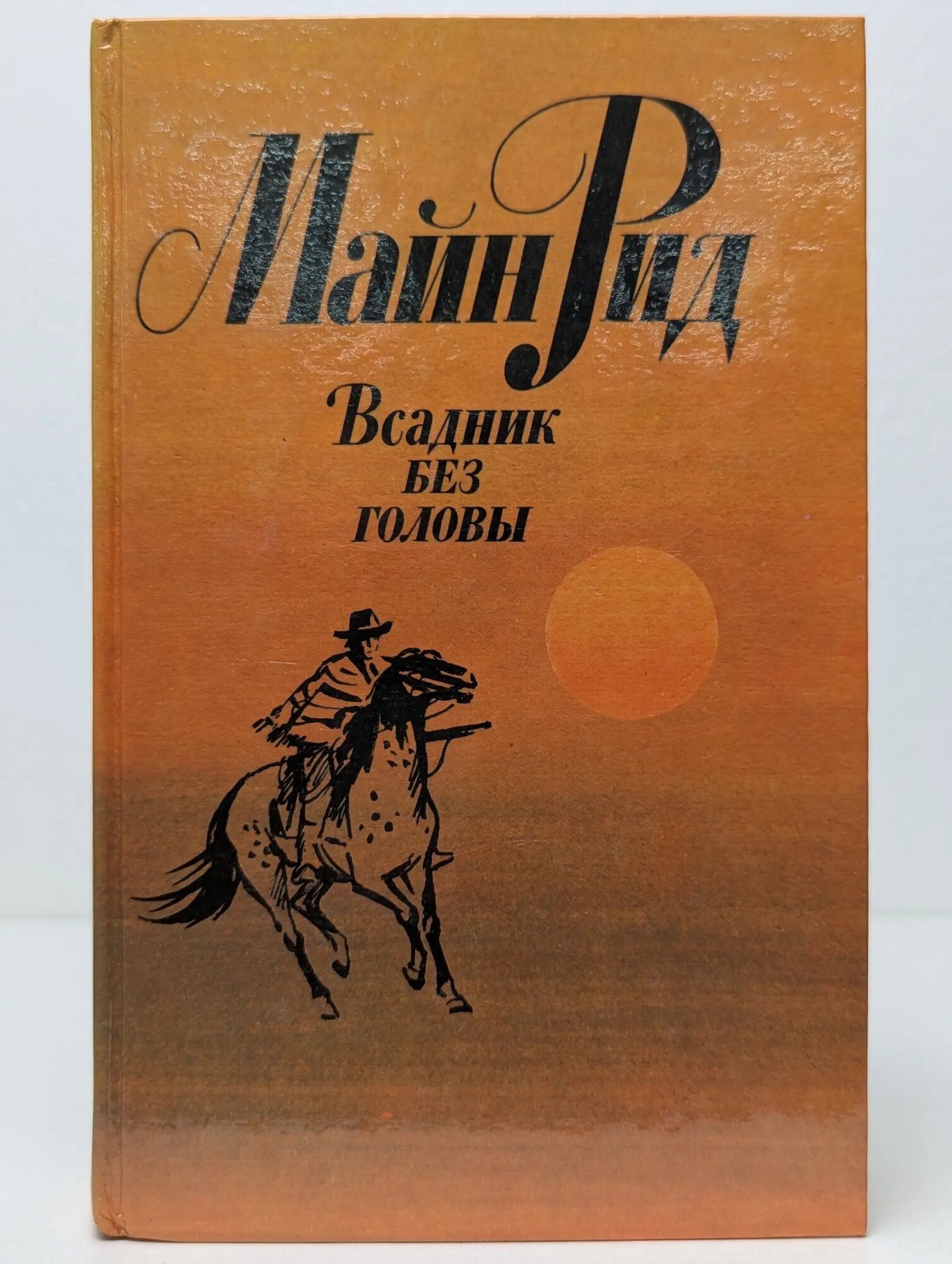 Всадник без головы Рид Томас Майн 1984