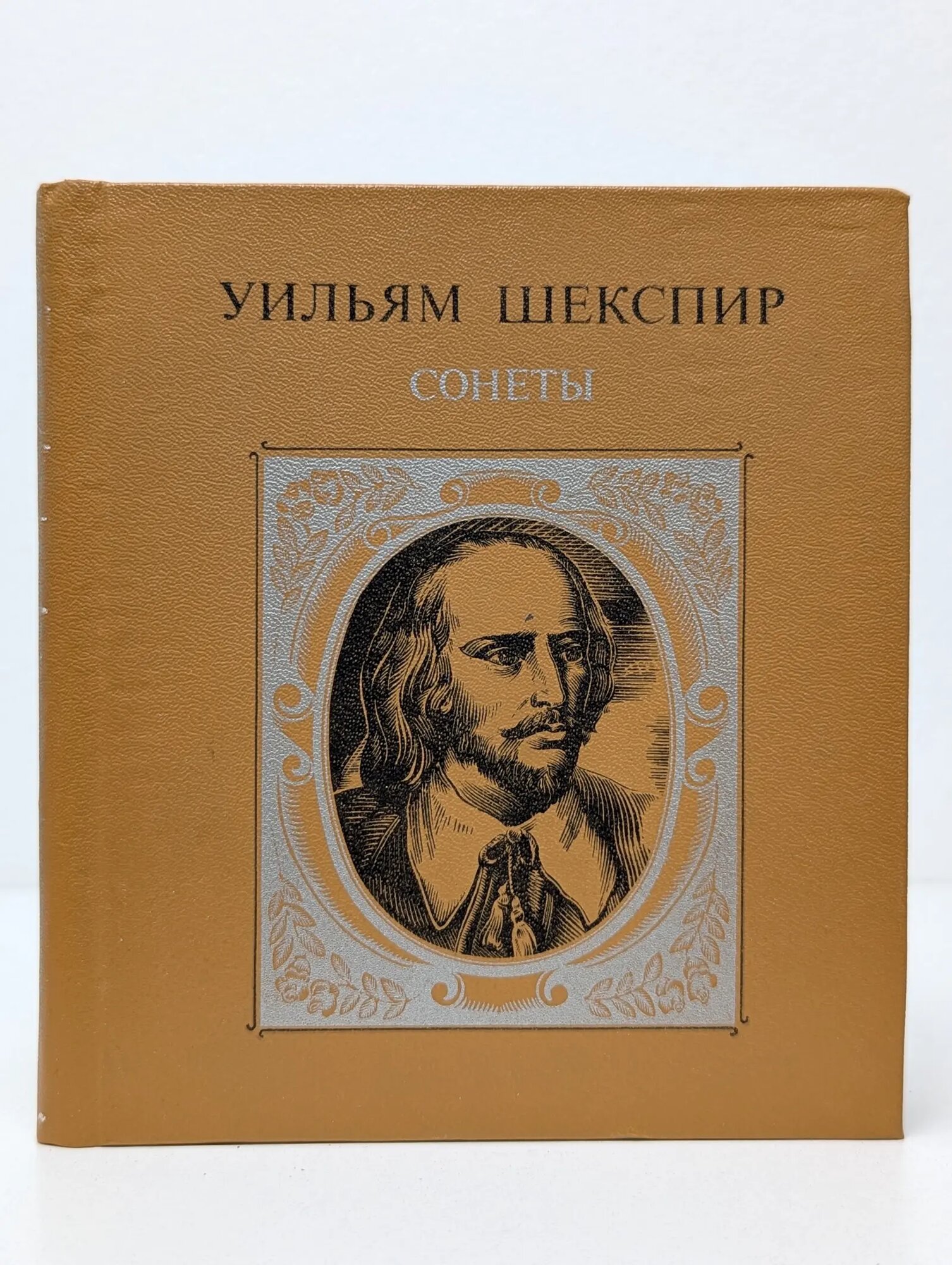 У. Шекспир. Сонеты Шекспир Уильям 1987