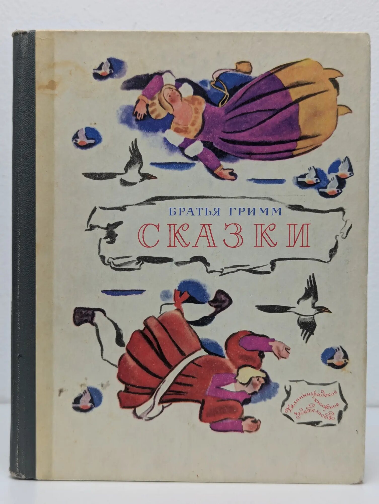 Братья Гримм. Сказки Гримм Вильгельм, Гримм Якоб 1977