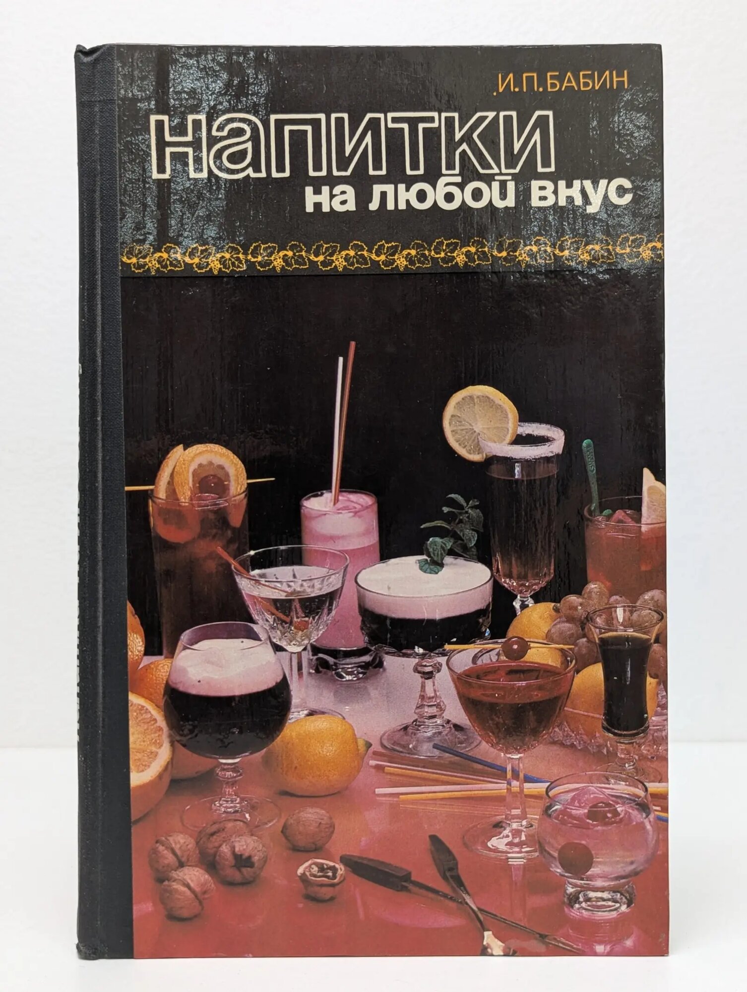 Напитки на любой вкус Бабин Игорь Петрович 1983