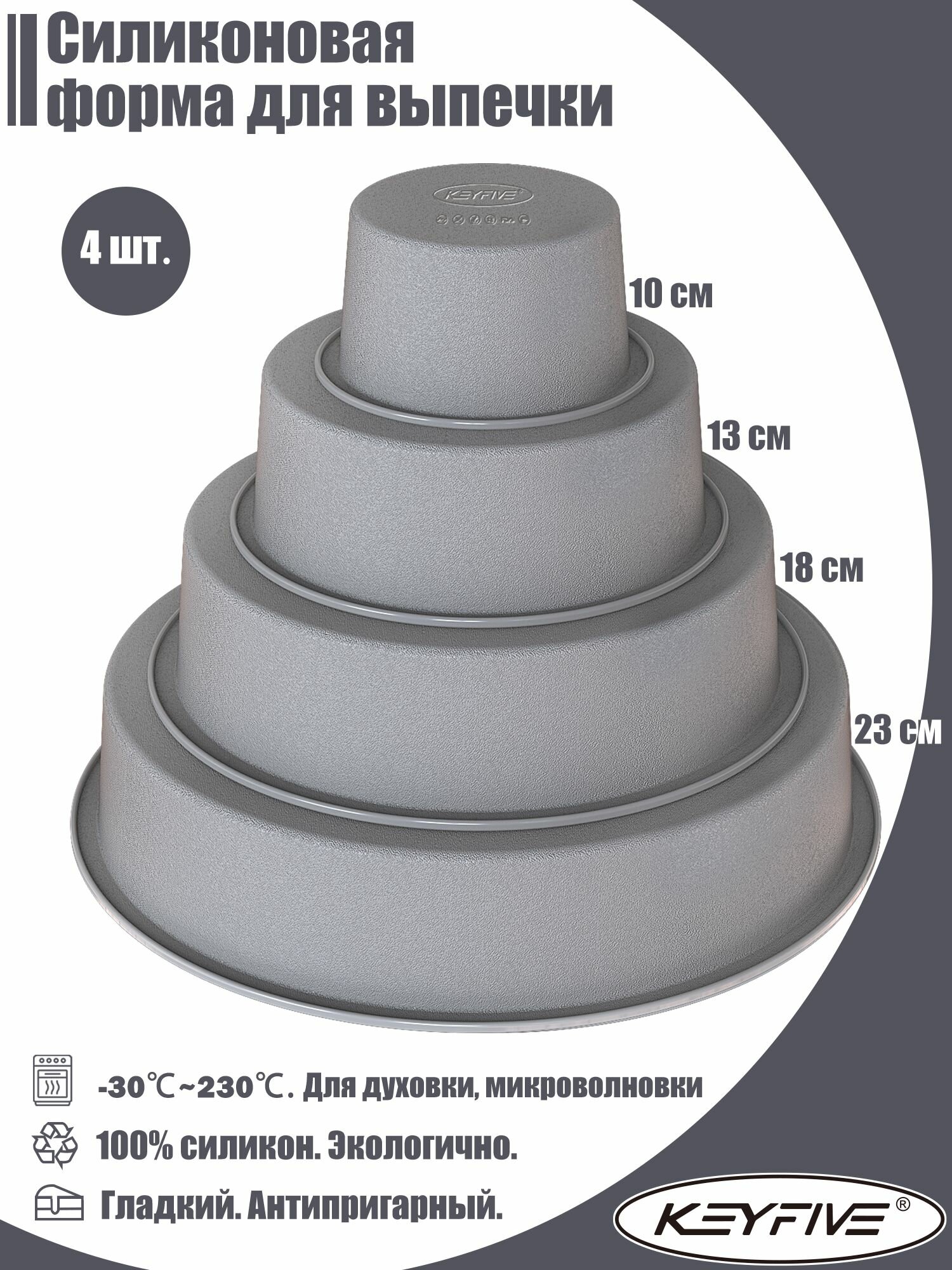 KEYFIVE Форма силиконовая для выпечки, 10-13-18-23 см