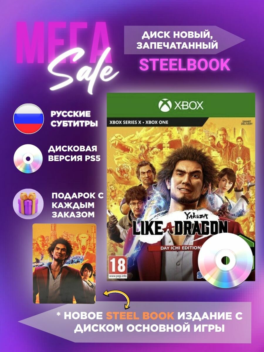 Игра Yakudza like a dragon day ichi steelbook edition Диск для Xbox one/series