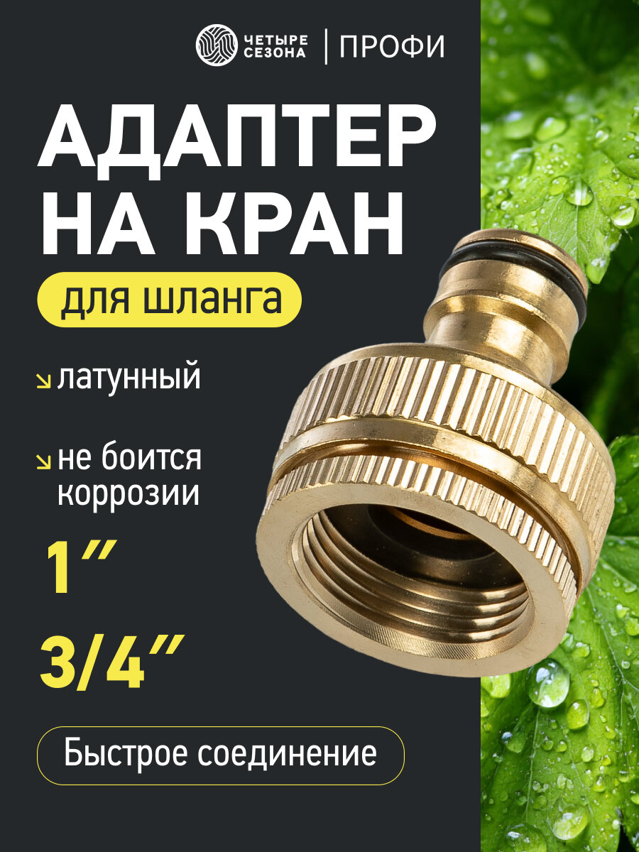 Штуцер адаптер латунный с переходником 1"-3/4" четыре сезона