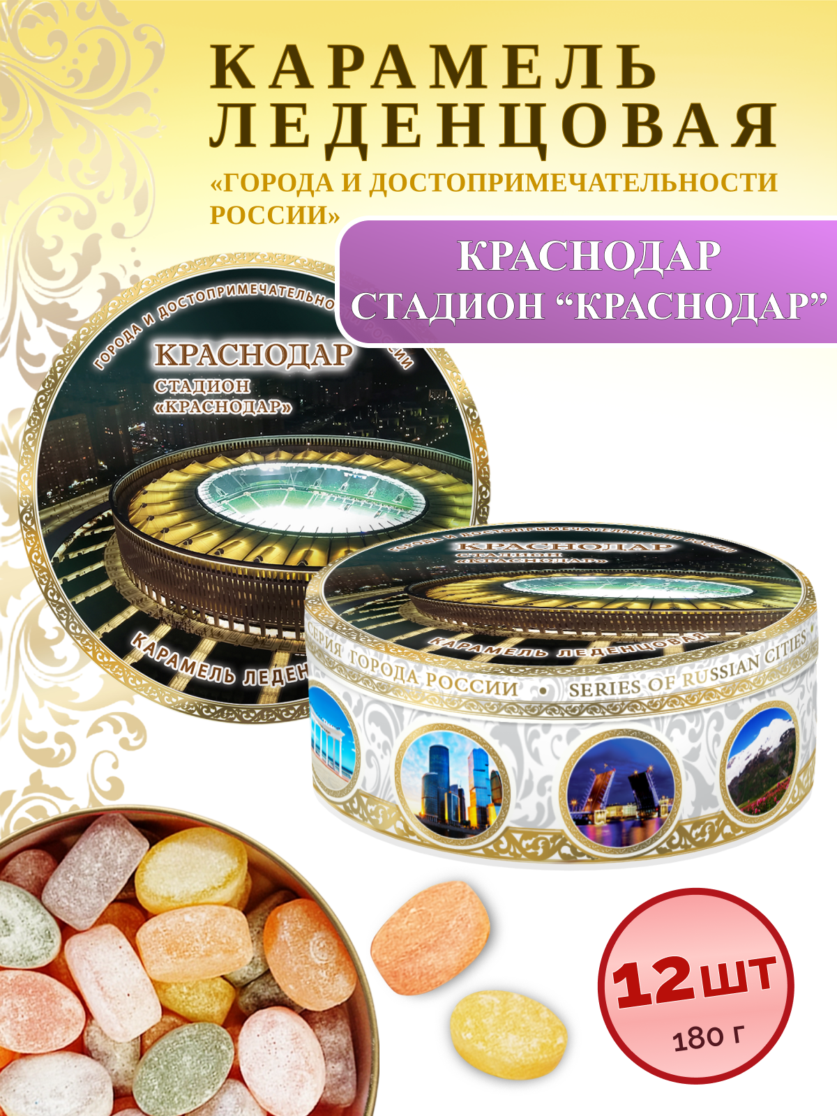 Леденцы карамель Woodenking сувенирная "Краснодар - Арена", ассорти, без ГМО, в жестяной банке, 12 шт