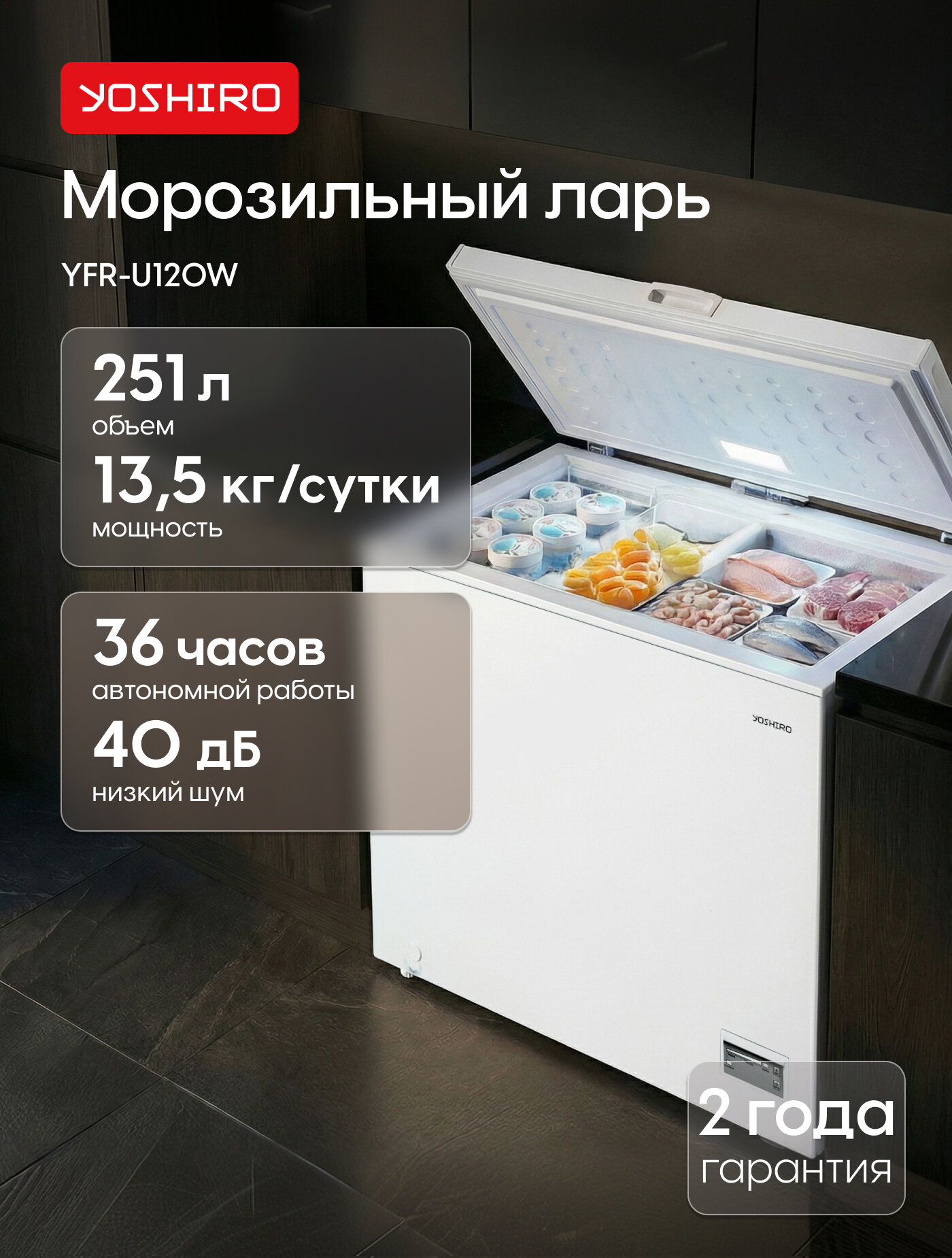Морозильный ларь для дома YOSHIRO YFR-U120W 251 л, заморозка 13.5 кг/сутки, сохранение холода 36 часов