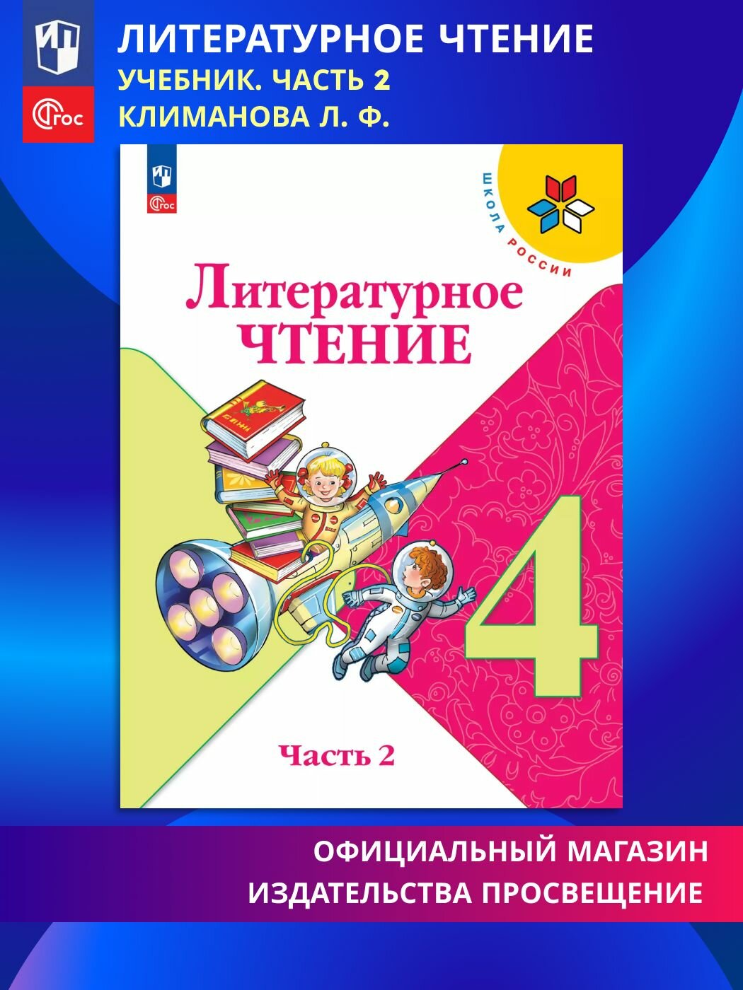 Литературное чтение. 4 класс. Учебник. Часть 2. ФГОС | Климанова Людмила Федоровна, Горецкий Всеслав Гаврилович