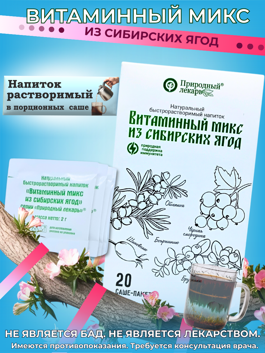Витаминный микс из сибирских ягод, напиток натуральный быстрорастворимый в саше-пакетах