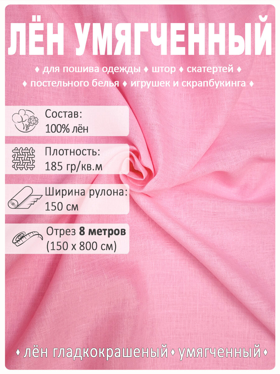 Лен умягченный гладкий, плательный, костюмный, гладкий, ширина 150 см х 8 метров
