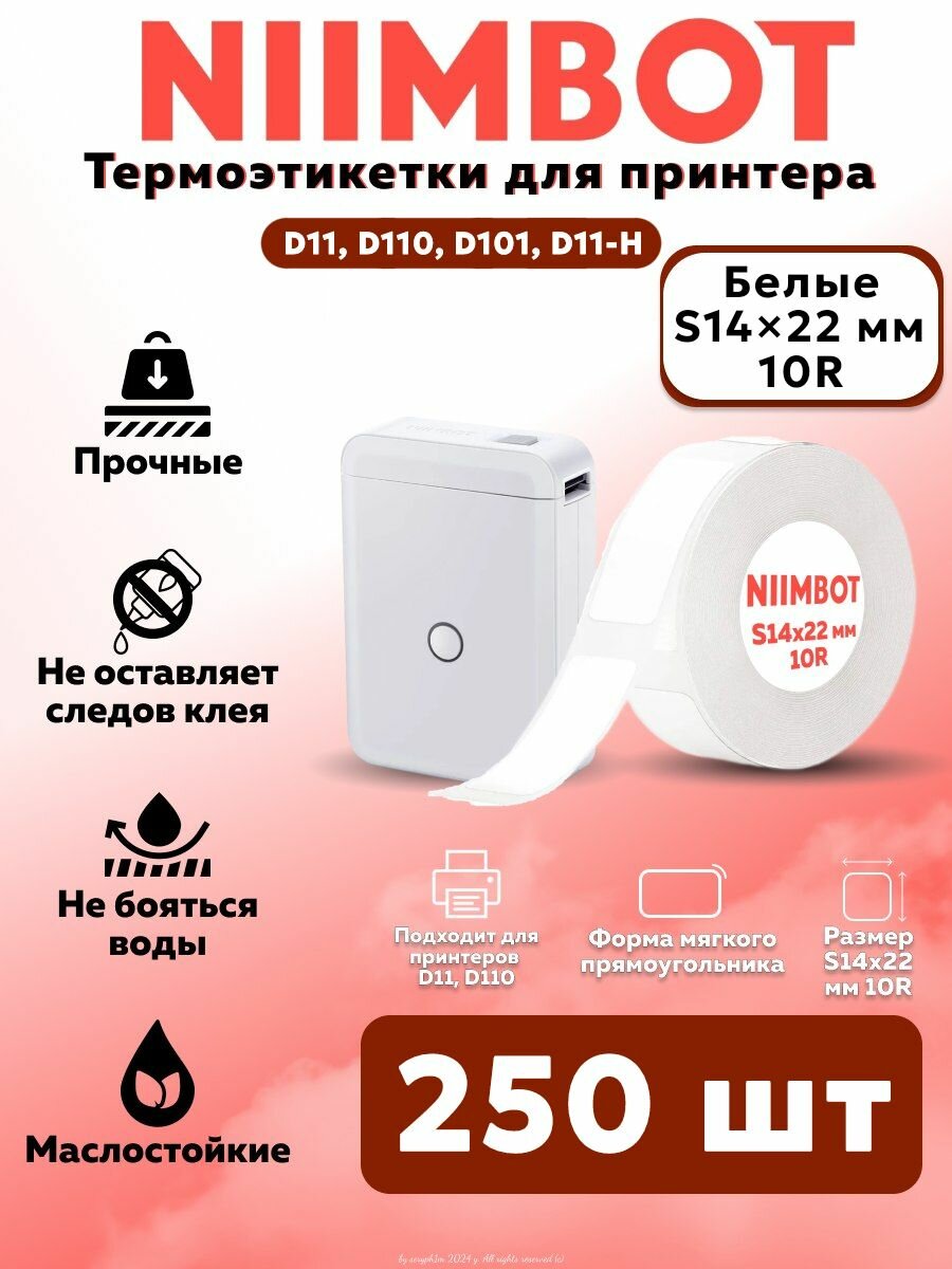 NIIMBOT Этикетка для печати 1.4 x 2.2 см, 250 шт.