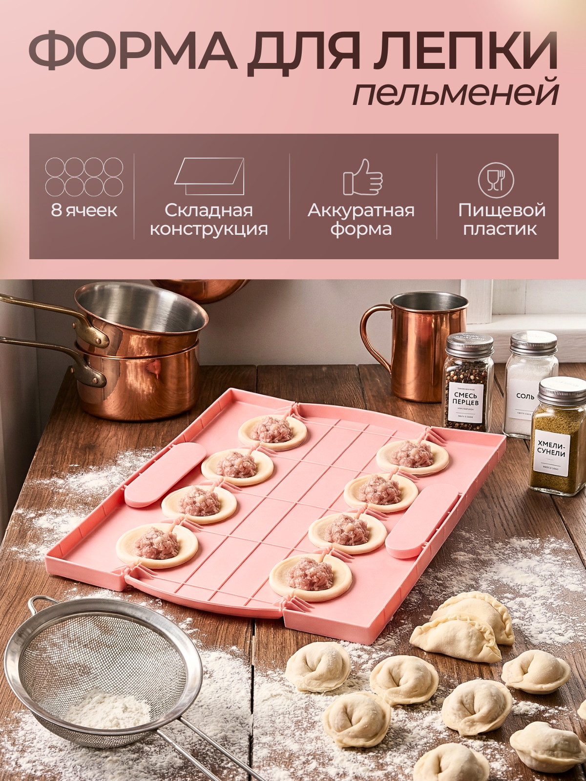 Форма для лепки пельменей и вареников складная, на 8 шт, розовая