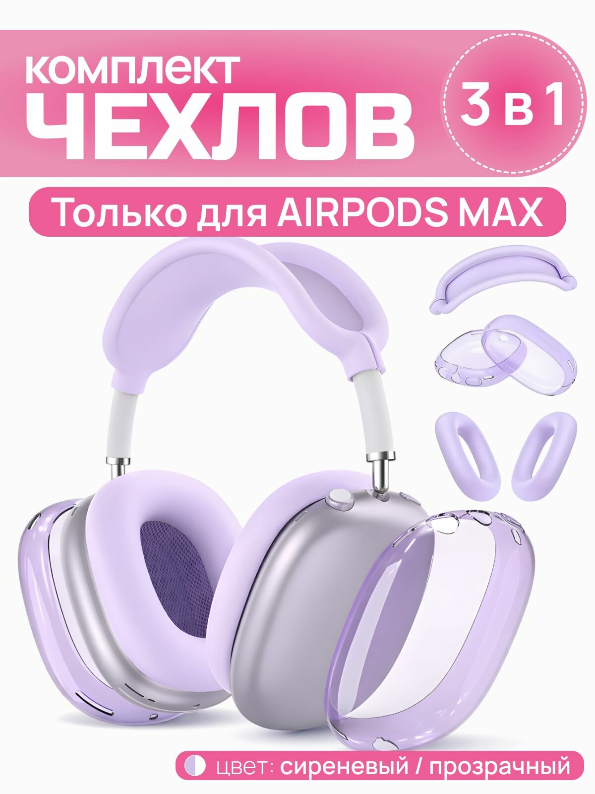 Чехол на наушники AirPods Max силиконовый, комплект 3в1, сиреневый