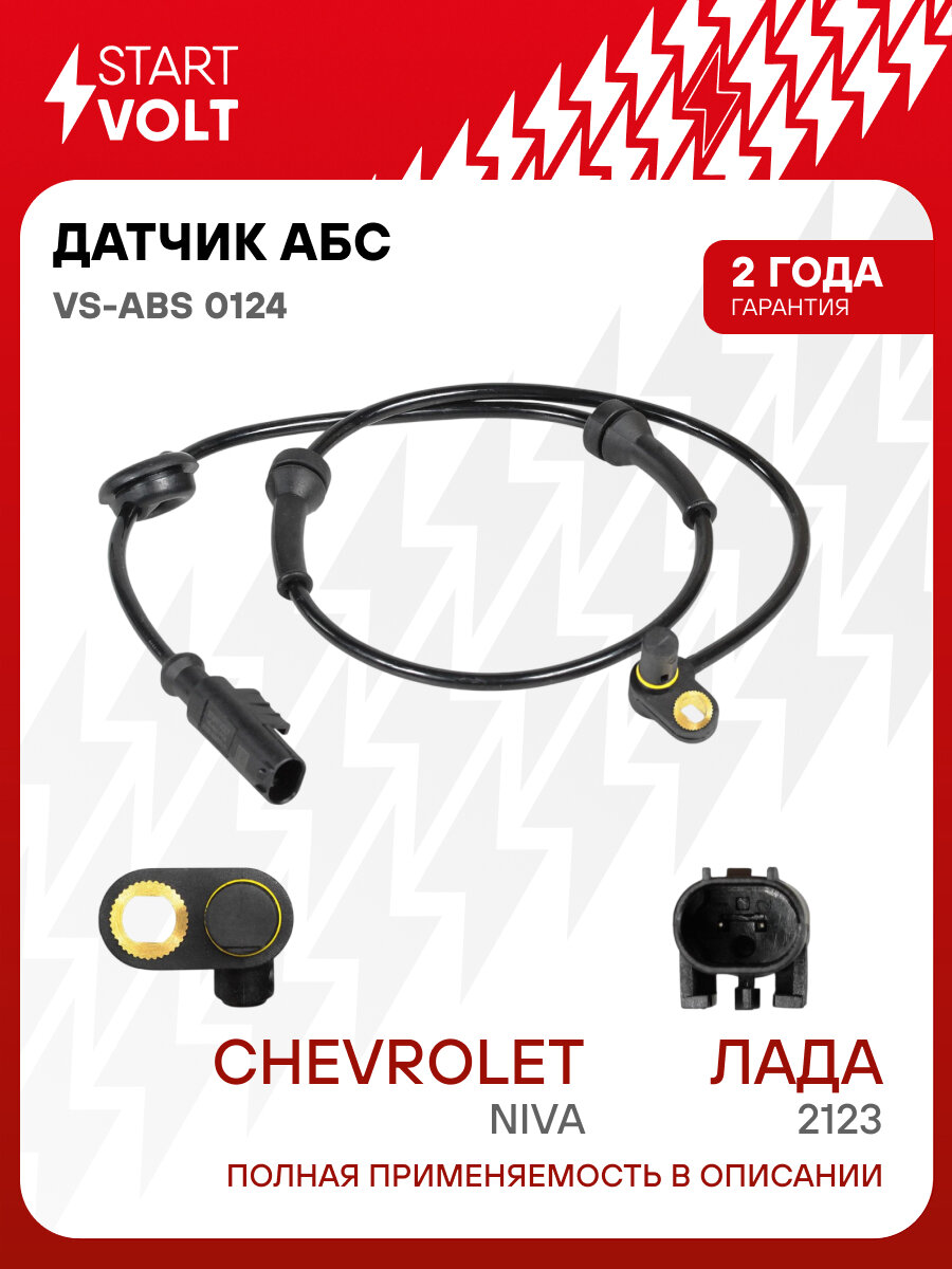 Датчик ABS для автомобилей Лада 2123/Chevrolet Niva заднего правого колеса нового образца VS-ABS 0124 StartVolt