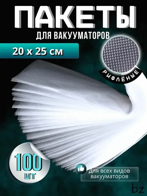 Пакеты для вакууматора 20х25 см 100 штук вакуумные пакеты 20x25 100 шт для упаковки