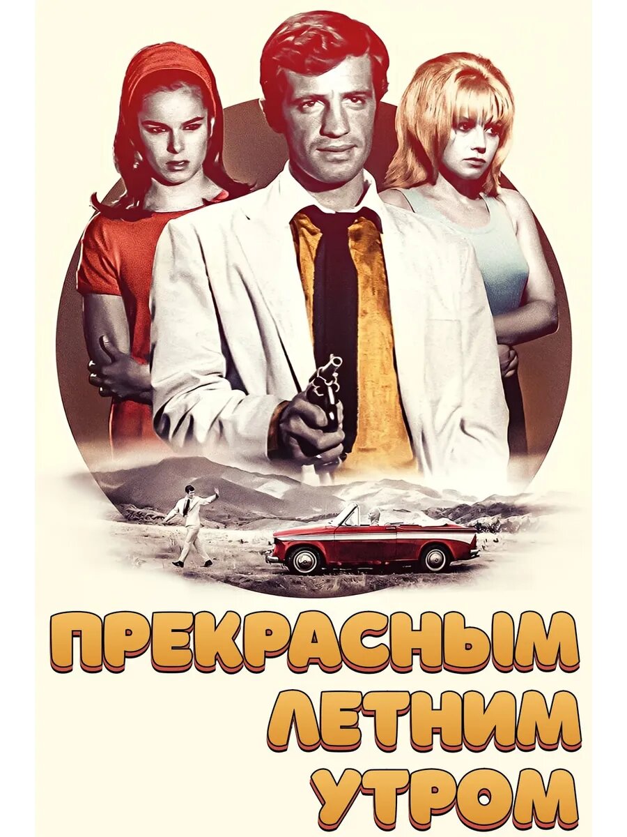 Прекрасным летним утром (1964) (DVD-R)