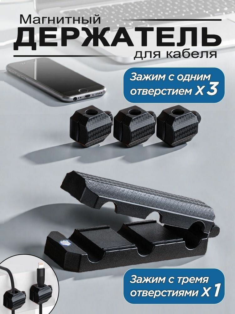 Держатель для проводов магнитный, 1х3 отверстия + 3х1 отверстие, черный, для кабелей и зарядок, на стол и в машину, прочное крепление