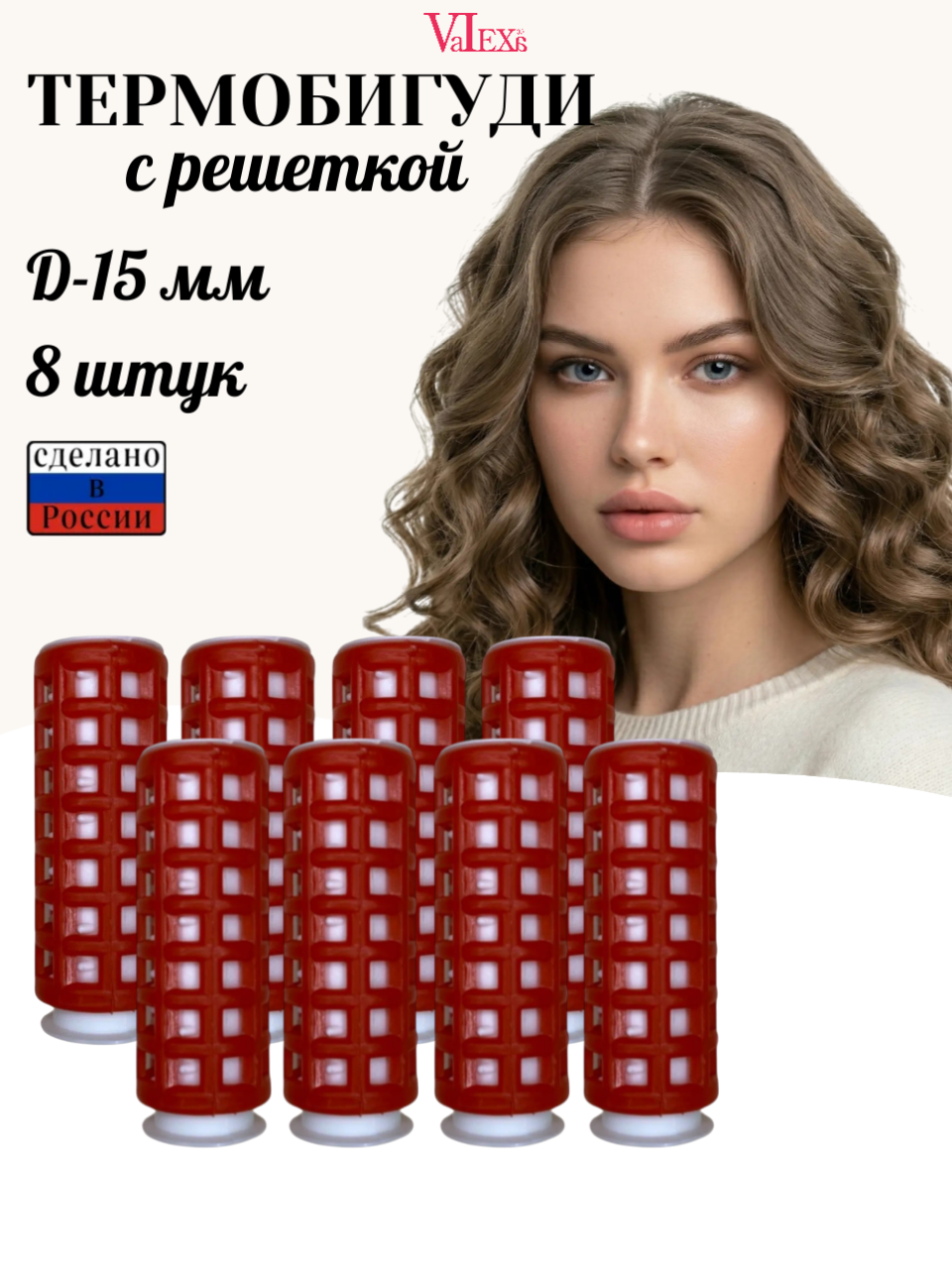 Термобигуди Valexa D-15мм, пластиковые, с красной решеткой, 8 штук