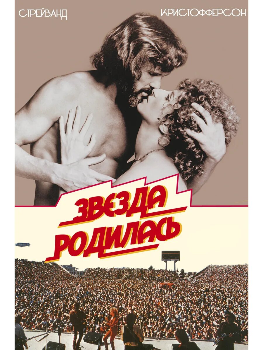 Звезда родилась (1976) (DVD-R)