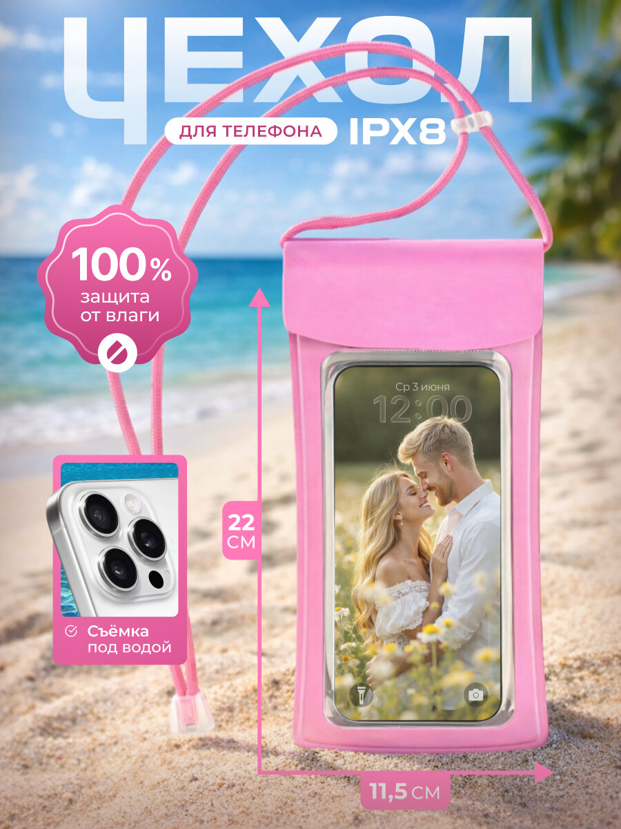 Чехол водонепроницаемый для телефона розовый 220x115 TM0120007 ipx8