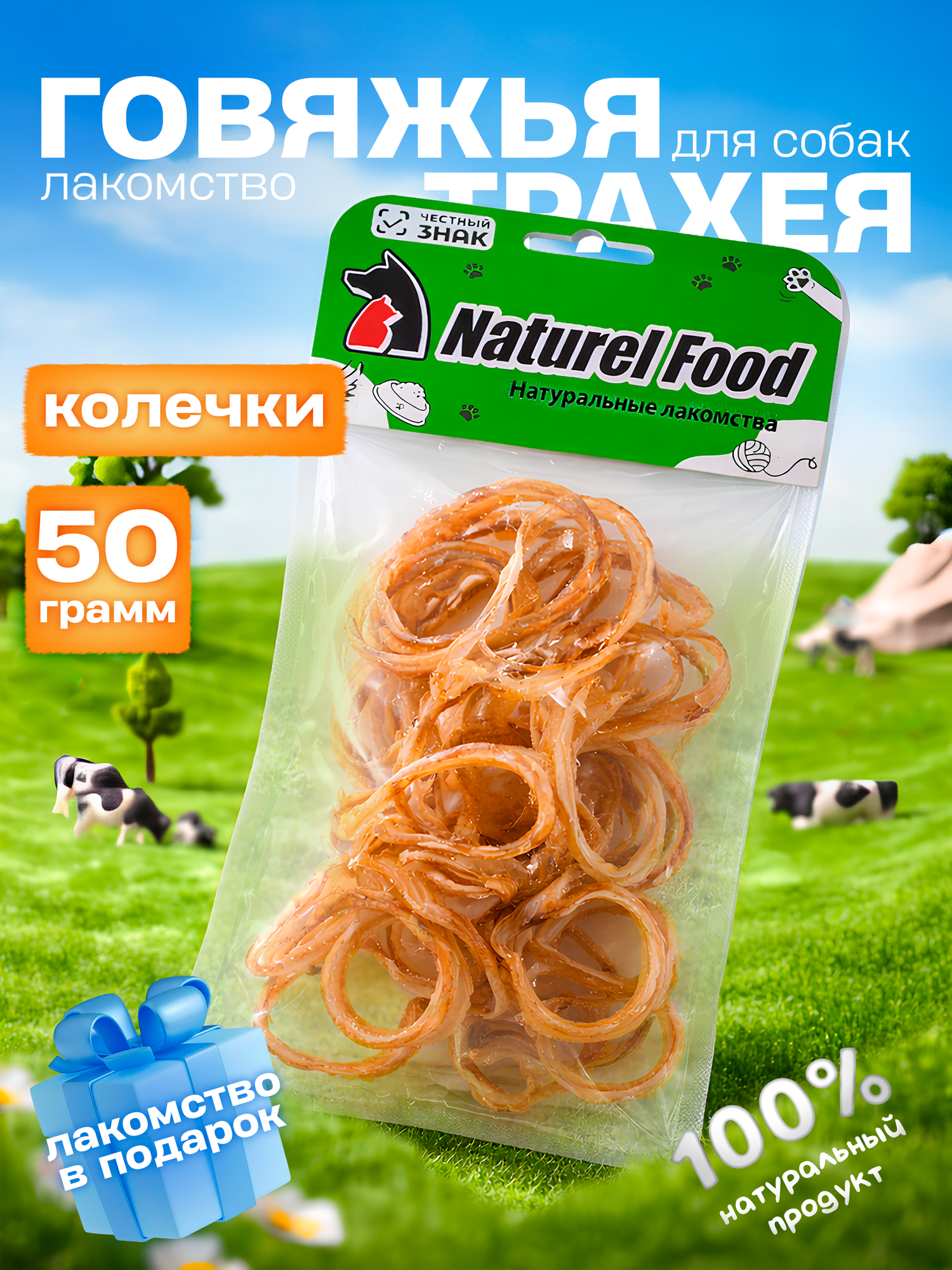 Трахея говяжья сушеная колечки для собак мелких пород. Натуральное лакомство для собак, упаковка 50 г