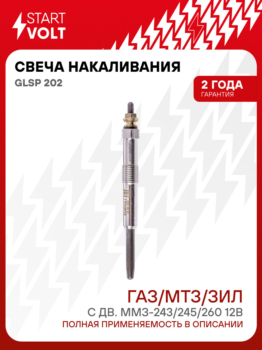 Свеча накаливания для автомобилей ГАЗ/МТЗ/ЗИЛ с дв. ММЗ-243/245/260 12В GLSP 202 StartVolt