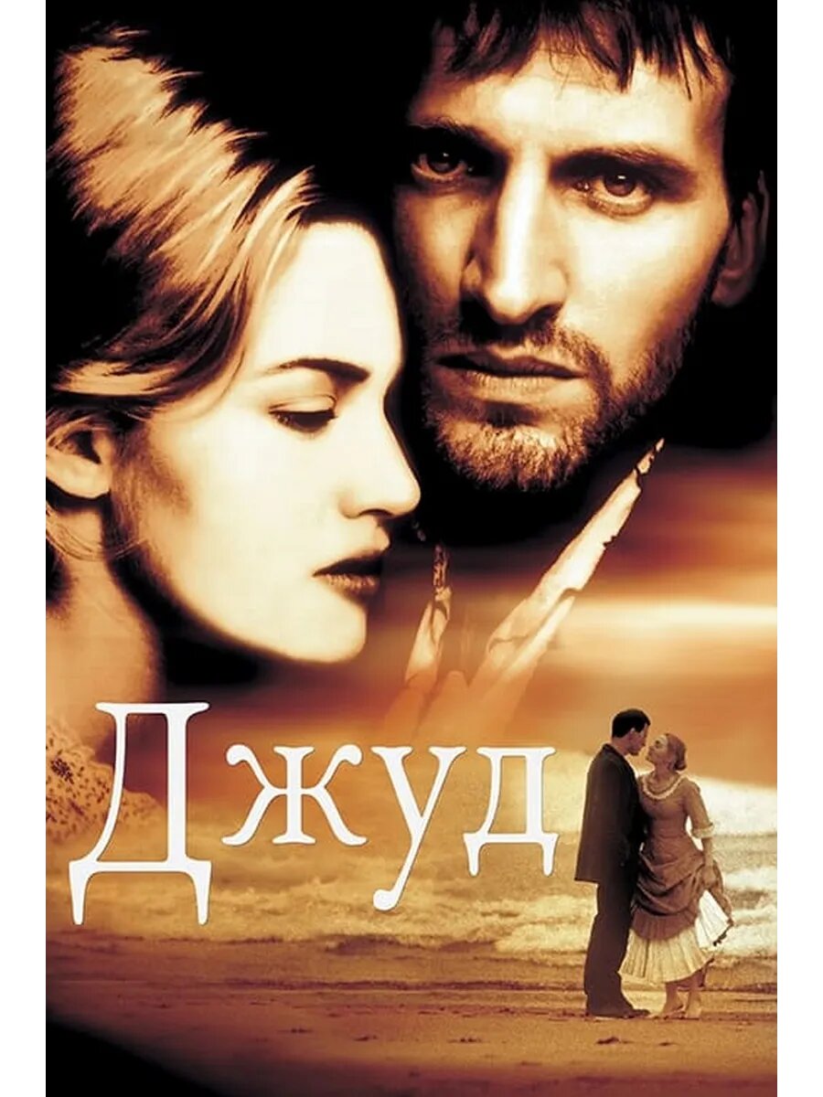 Джуд (1996) (DVD-R)
