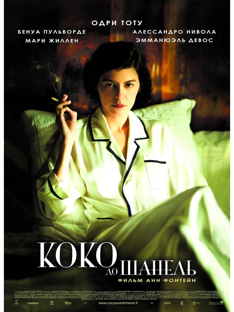 Коко до Шанель (2009) (DVD-R)