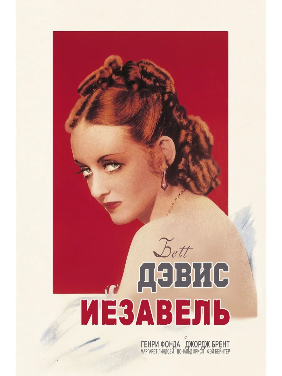 Иезавель (1938) (DVD-R)