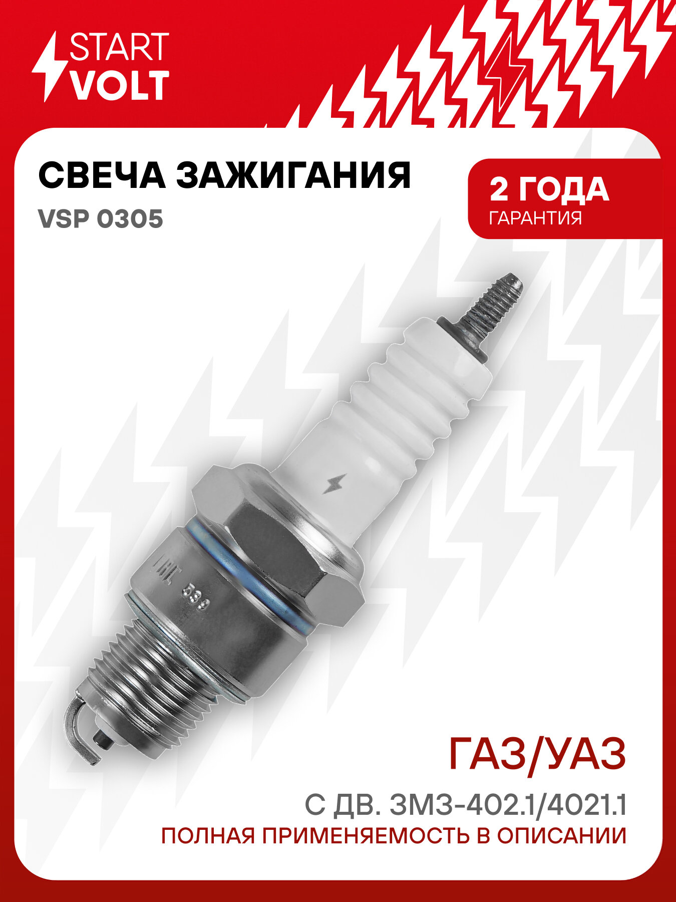 Свеча зажигания для автомобилей ГАЗ/УАЗ с дв. ЗМЗ-402.1/4021.1 (зазор 0,8мм) VSP 0305 StartVolt