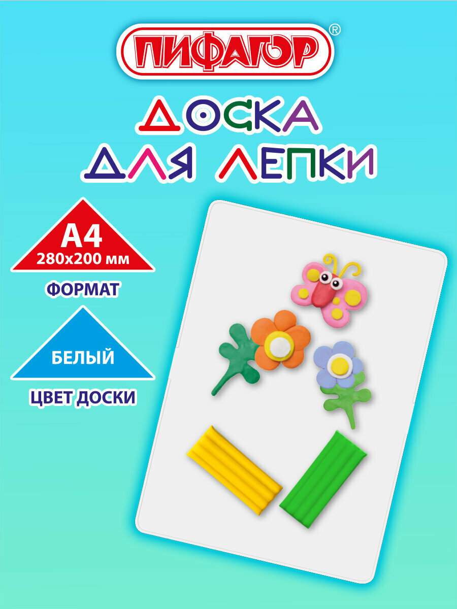 Доска-коврик для лепки пластилином А4 для детей в школу, 280х200 мм, белая, Пифагор, 274253