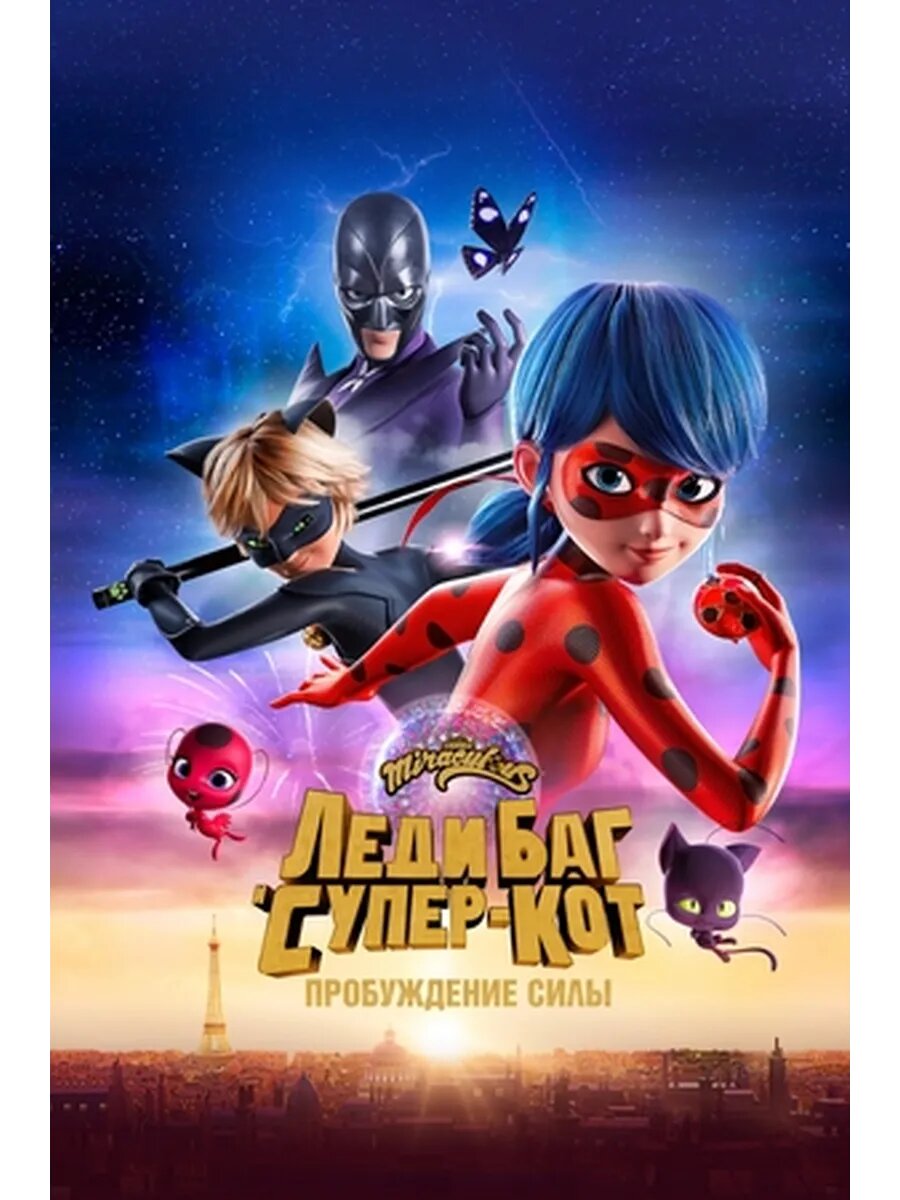 Леди Баг и Супер-Кот: Пробуждение силы (2023) (DVD-R)