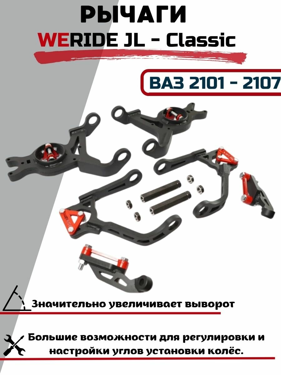 Рычаги We Ride JL "Красноярский выворот" для ВАЗ 2101-07, комплект