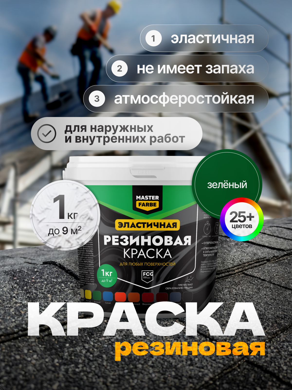 Краска резиновая для наружных и внутренних работ Masterfarbe краска акриловая, эластичная, зеленый 1 кг