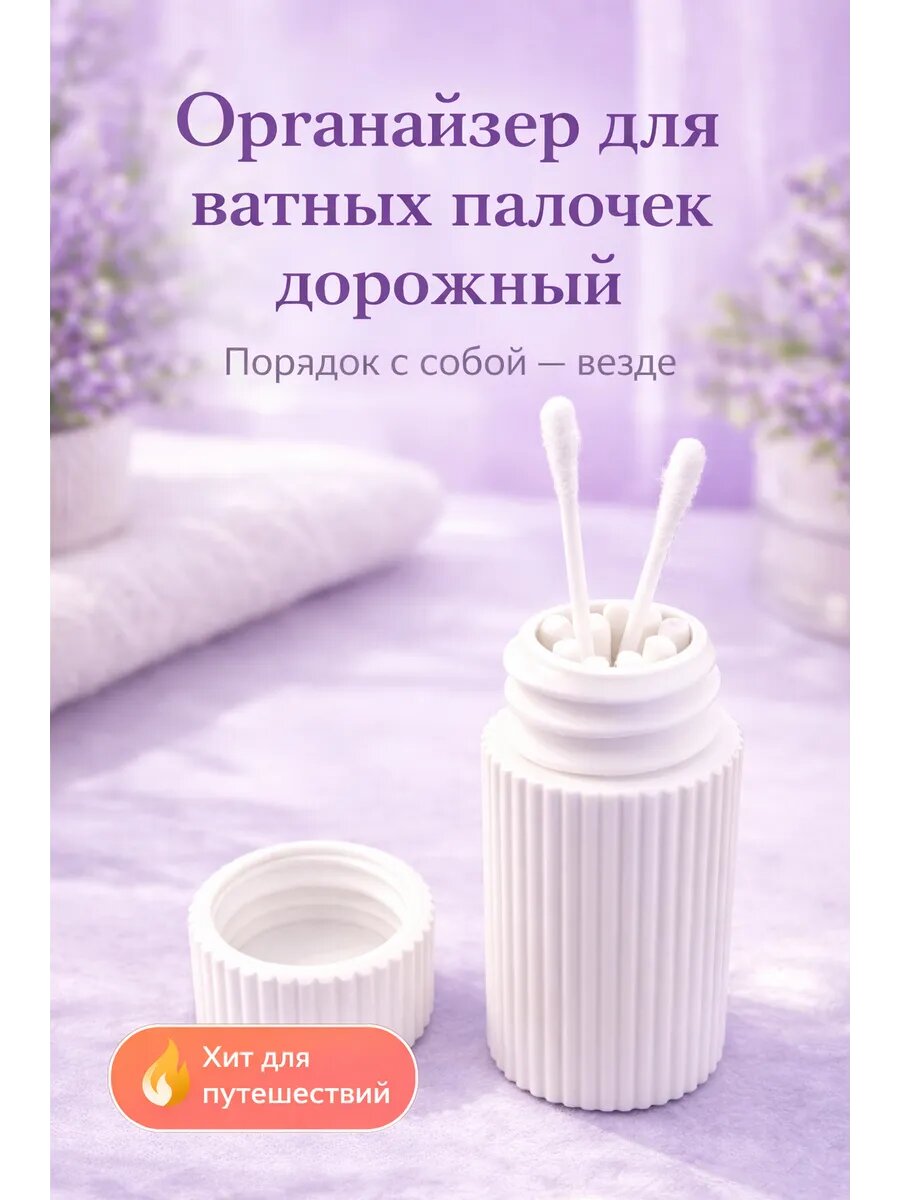Дорожно-Походный контейнер органайзер для ватных палочек белый