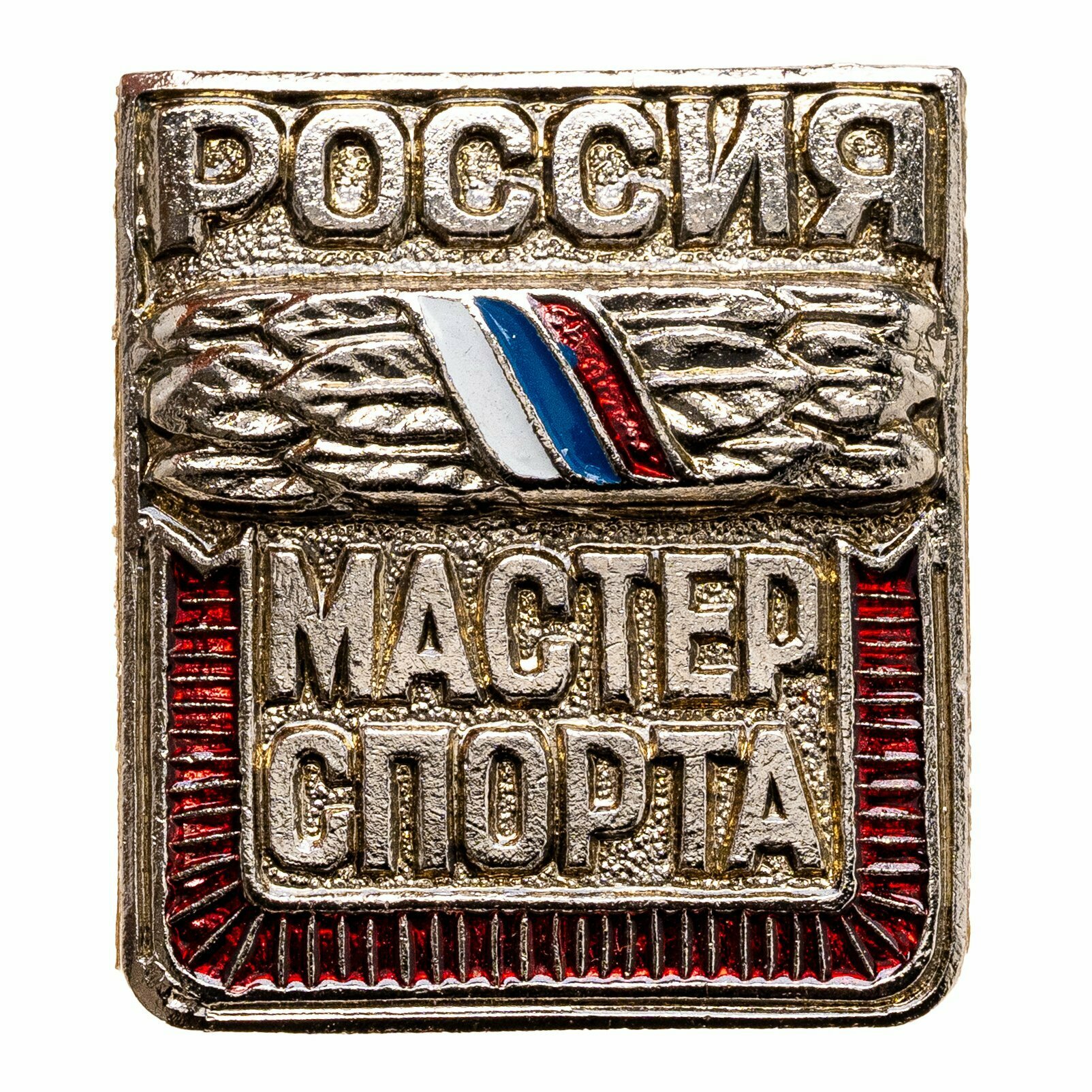 Знак "Мастер спорта Россия"