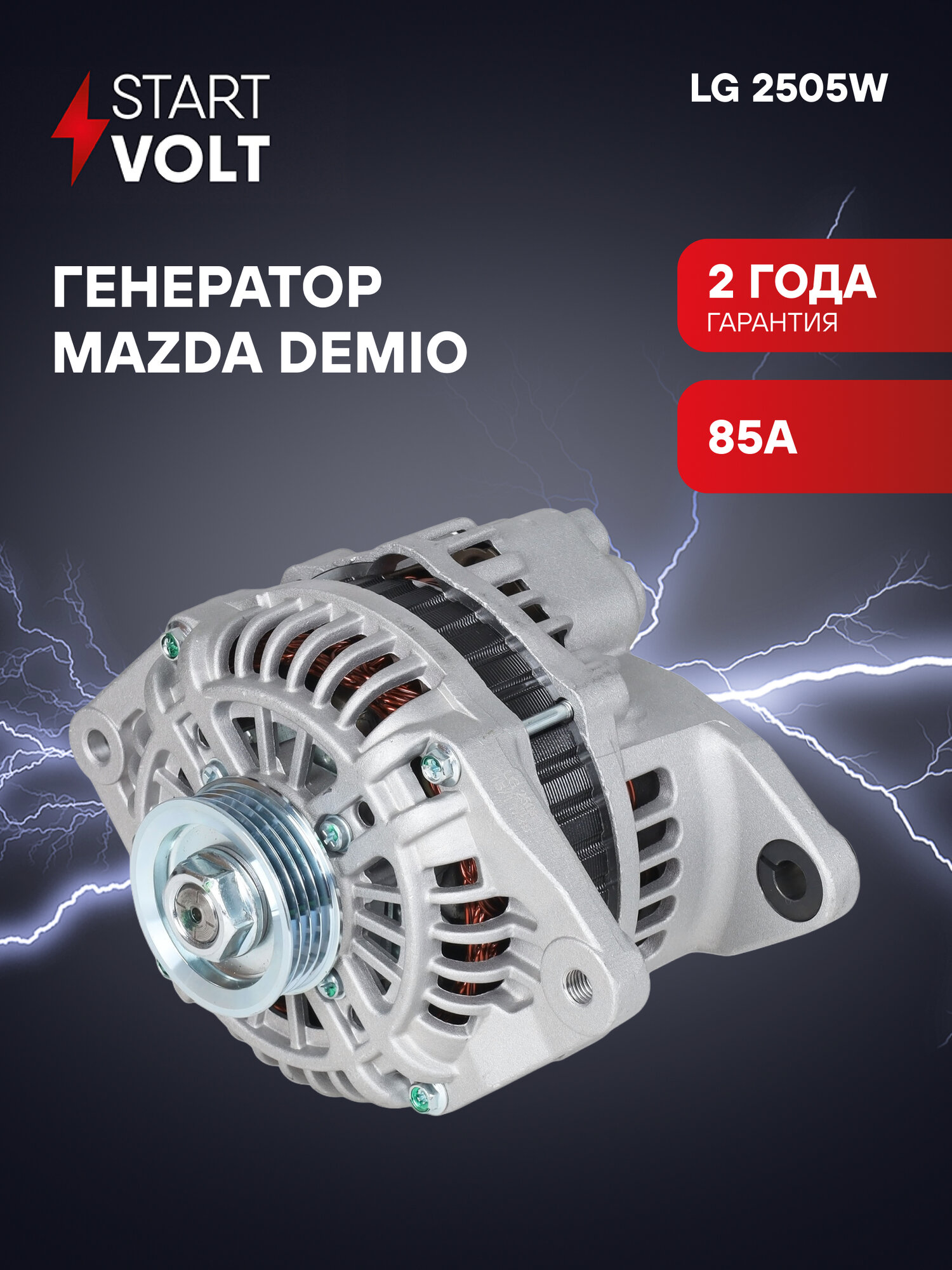 Генератор для Mazda Demio 323 STARTVOLT LG 2505W