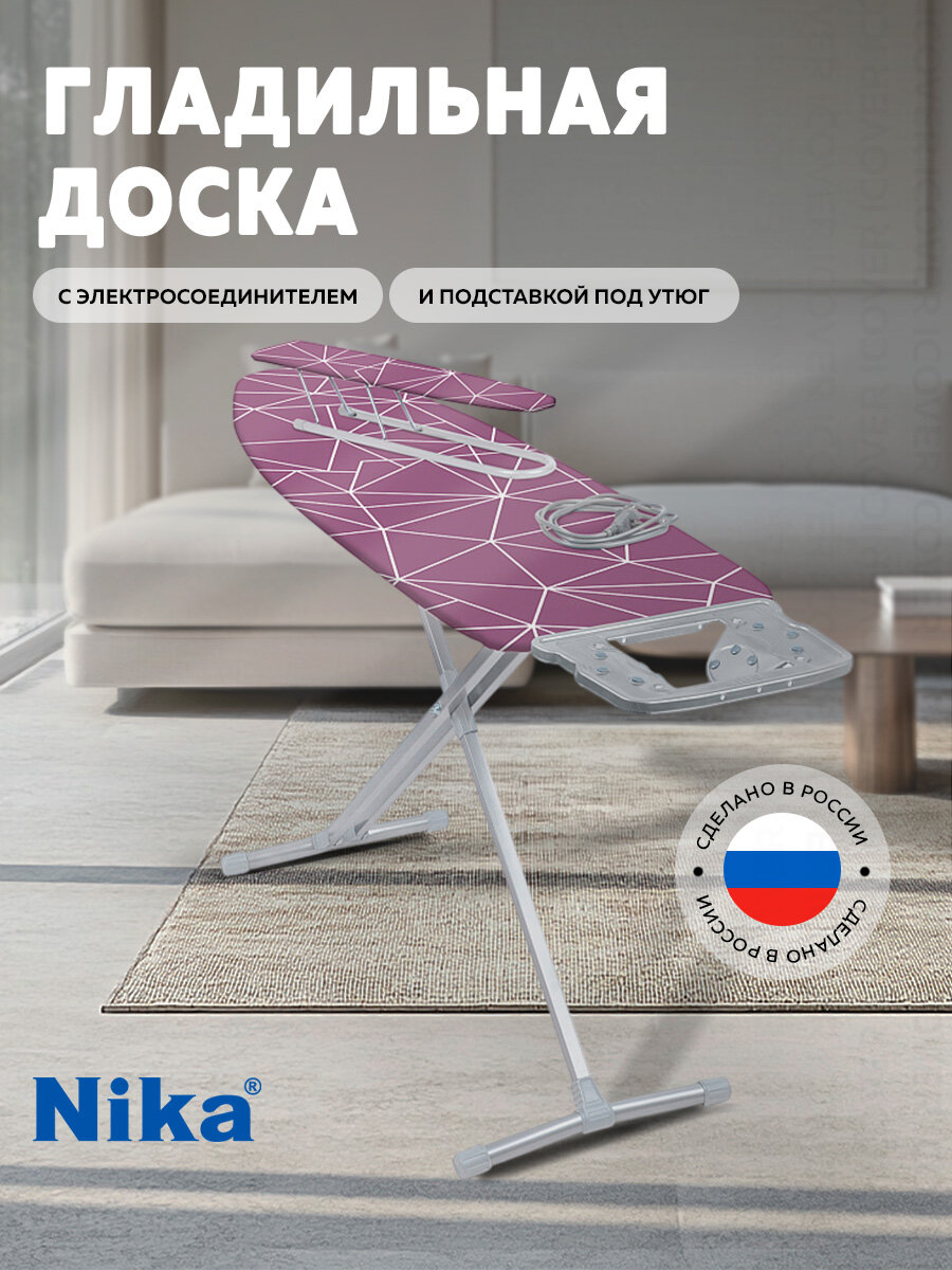 Гладильная доска Nika НТ10+/10, со съемным чехлом, переносным подрукавником, тефлоновое покрытие, 144 см х 90 см