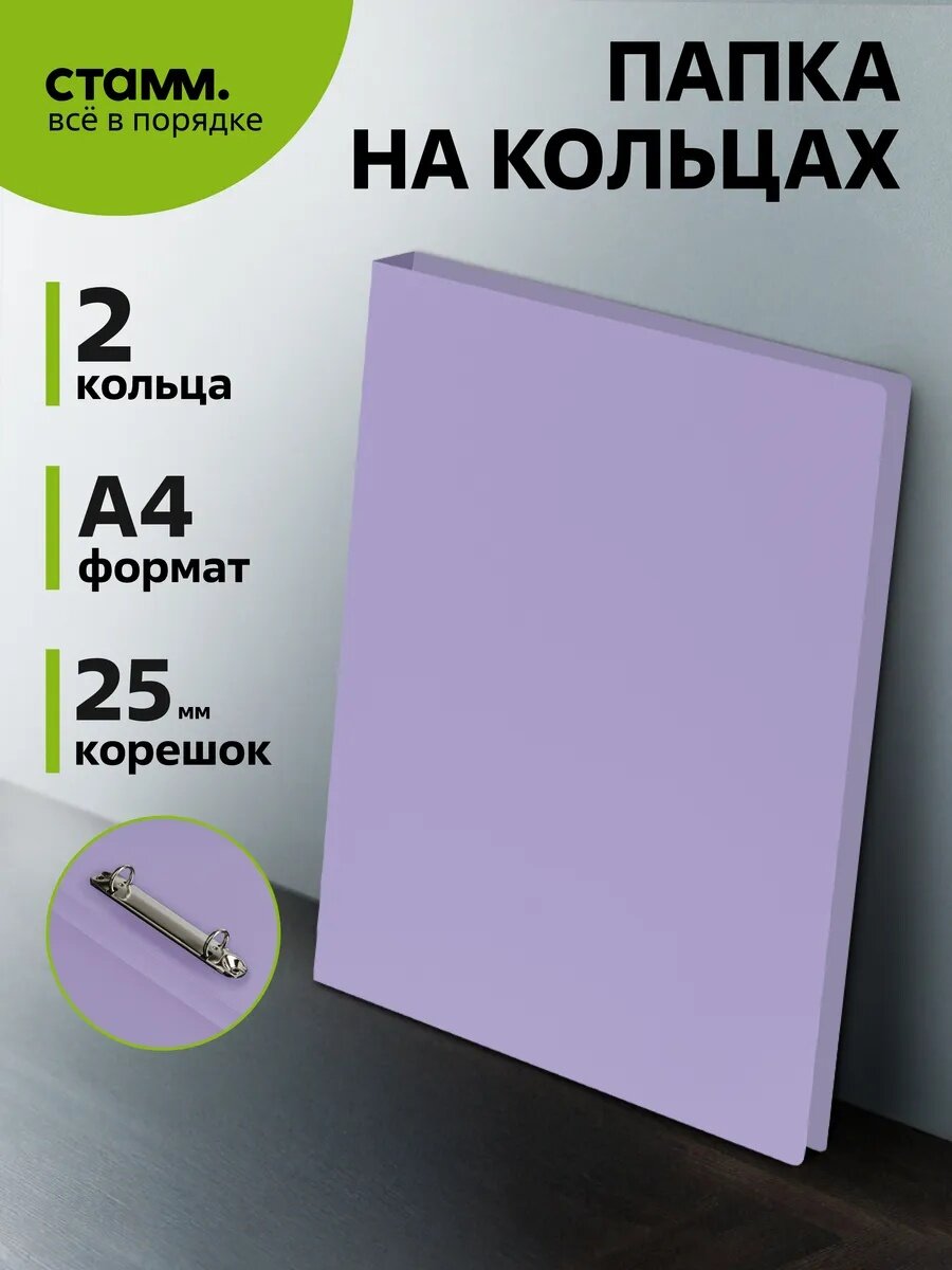 Папка на кольцах СТАММ А4, 2 кольца, пластик, пастель, фиолетовая