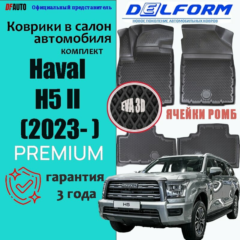 Коврики для Haval H5 II (2023- н. в.) Premium ("EVA 3D") в cалон