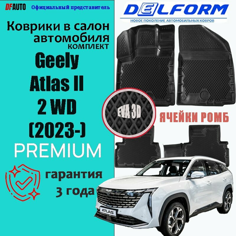 Коврики для Geely Atlas II 2 WD (2023-) Premium ("EVA 3D") в cалон