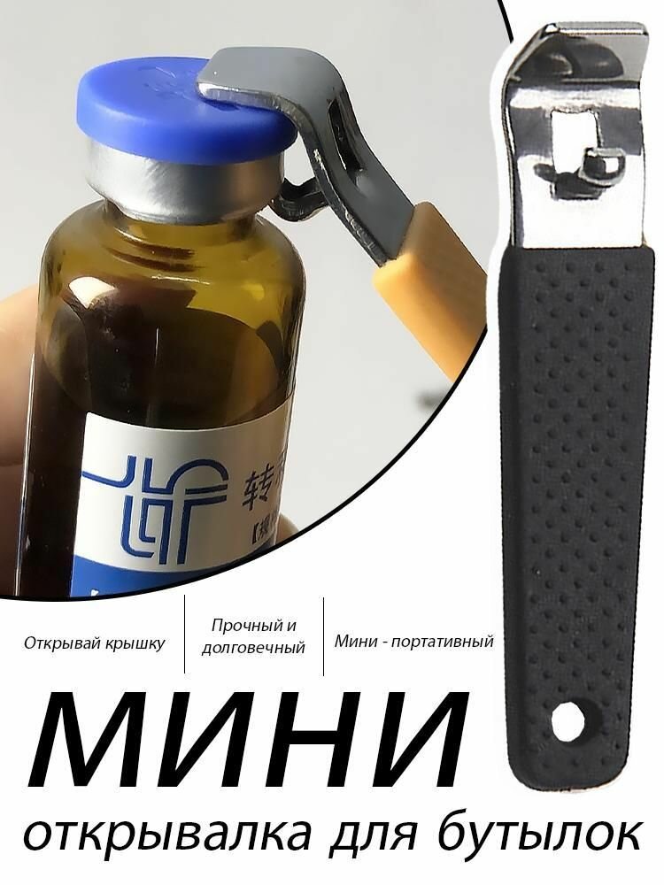 Миниатюрная открывалка для флаконов с жидкостями приема внутрь