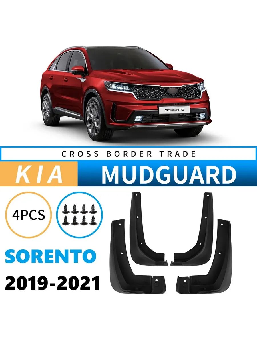 Брызговики, арт. Kia Sorento 2019-2021, 4 шт.