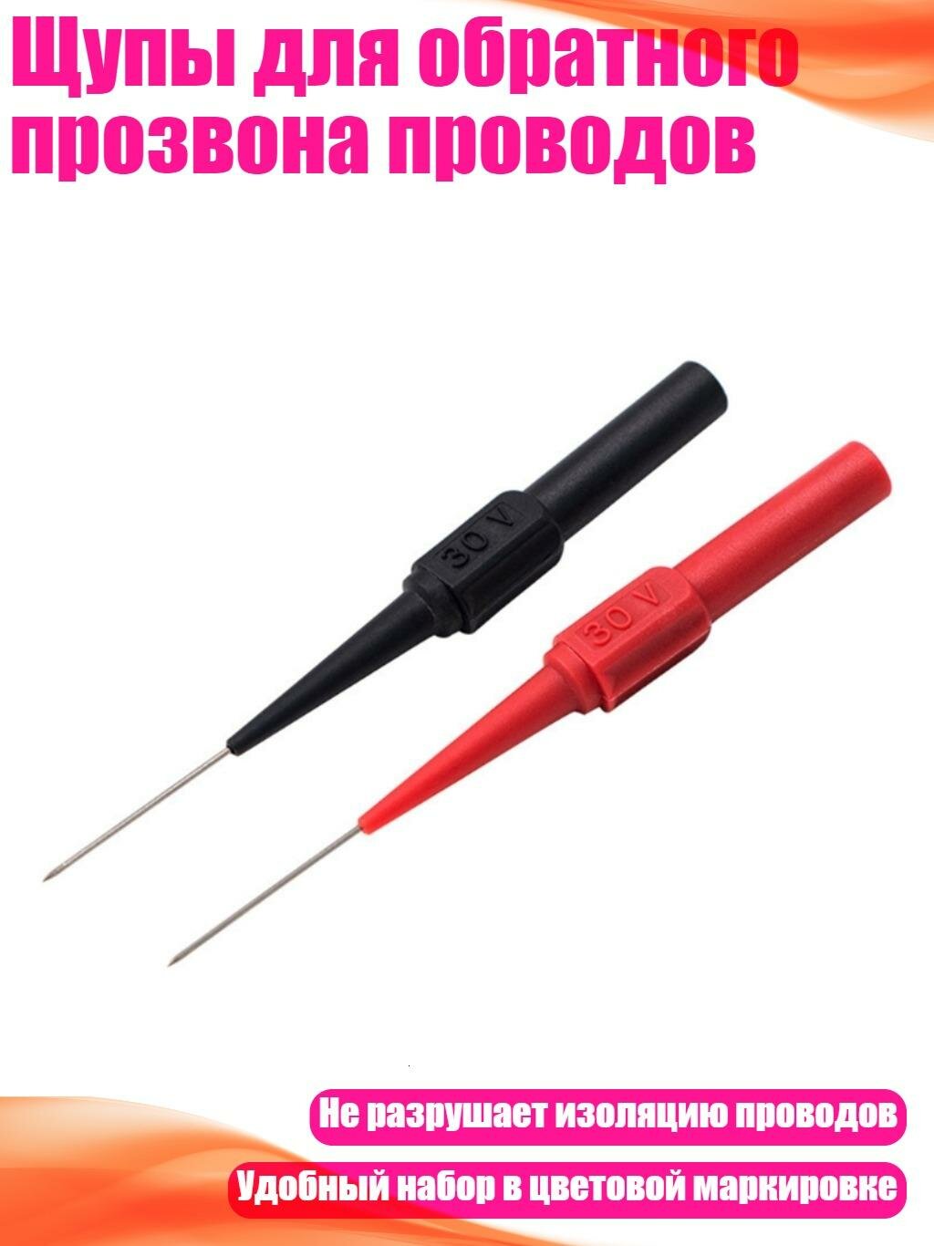 Щупы для обратного прозвона проводов, E