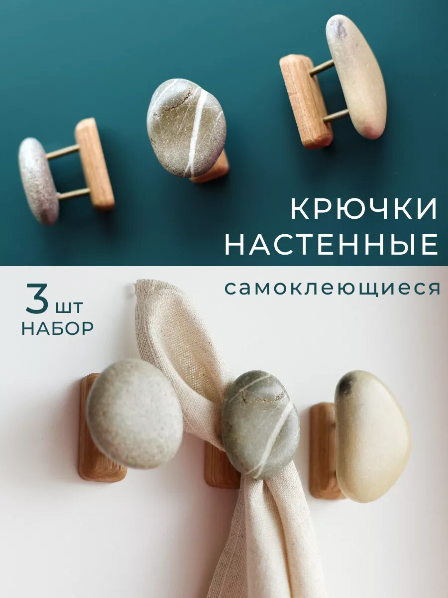Крючки самоклеящиеся cosy&comfy для ванной, набор 3шт, массив дуба и морская галька, для полотенец, для одежды