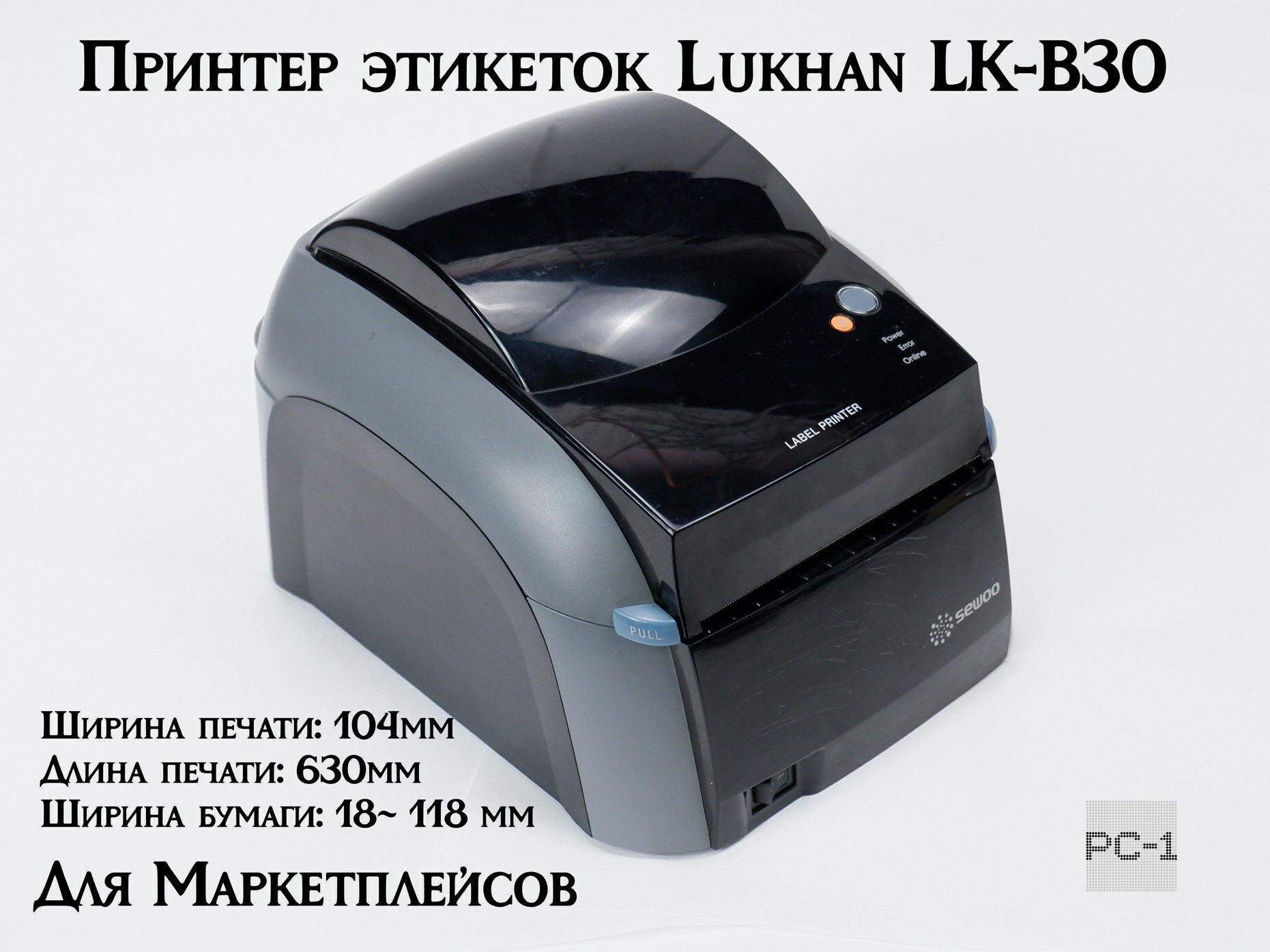 USB Термо Принтер этикеток Для Маркетплейсов SEWOO Lukhan LK-B30 Ширина печати: 104 мм, Длина печати: 630 мм Ширина бумаги: 18~ 118 мм. Порты Centronics IEEE 1284; USB порт; RS-232C 25контактов