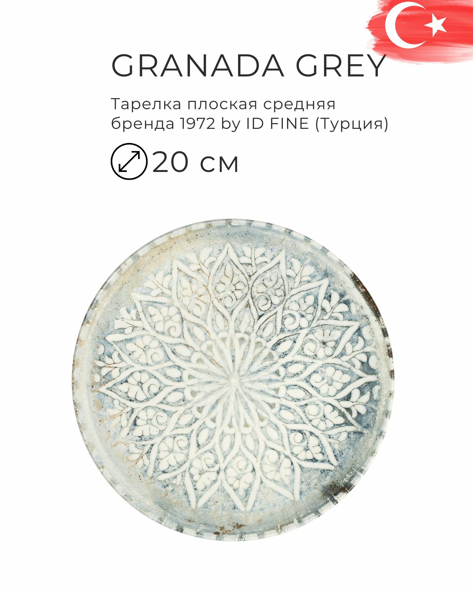 Тарелка плоская 20 см для закусок, десертов и завтрака, серия Granada Grey, бренд ID Fine