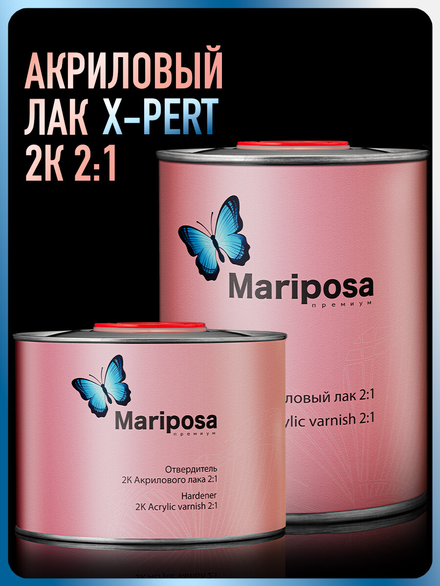 Лак автомобильный акриловый 2К X-PERT 2:1, Mariposa, глянцевый, премиальный, двухкомпонентный, Комплект (лак: 1 л + отвердитель: 0,5 л)