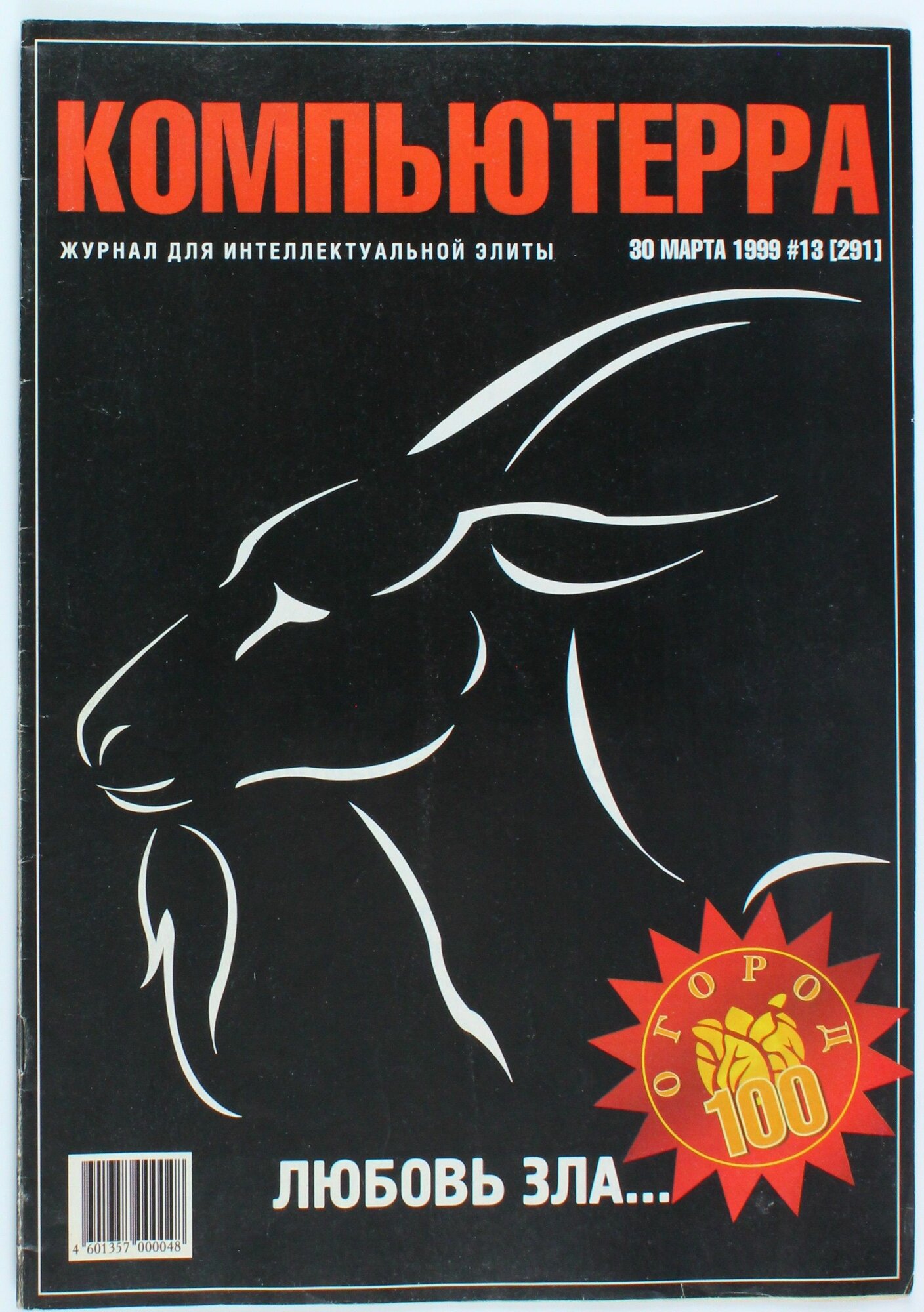 Винтажный журнал Компьютерра, выпуск 13/1999