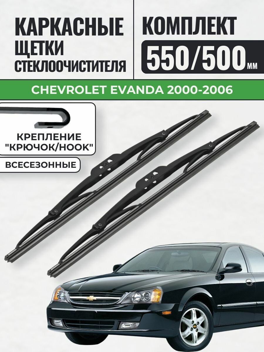 550 500 Щетки каркасные Chevrolet Evanda 2000-2006 / KurumaKit Дворники стеклоочистителя Шевроле Эванда