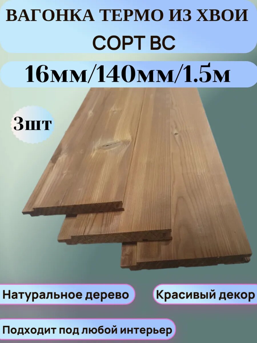 Вагонка 16мм/140мм 1.5м 3шт Термо Сосна Сорт ВС
