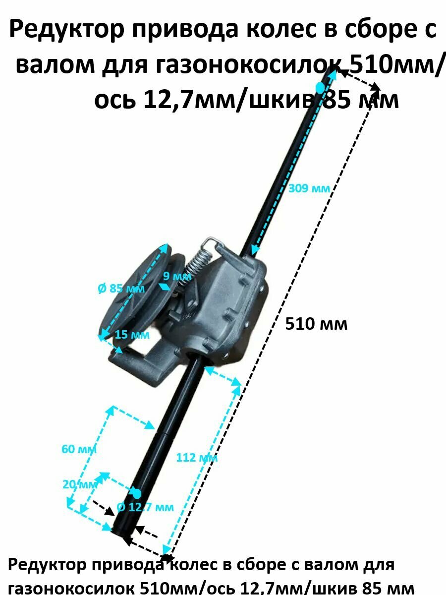 Редуктор привода колес в сборе с валом для газонокосилок 510мм/ось 12,7мм/шкив 85 мм